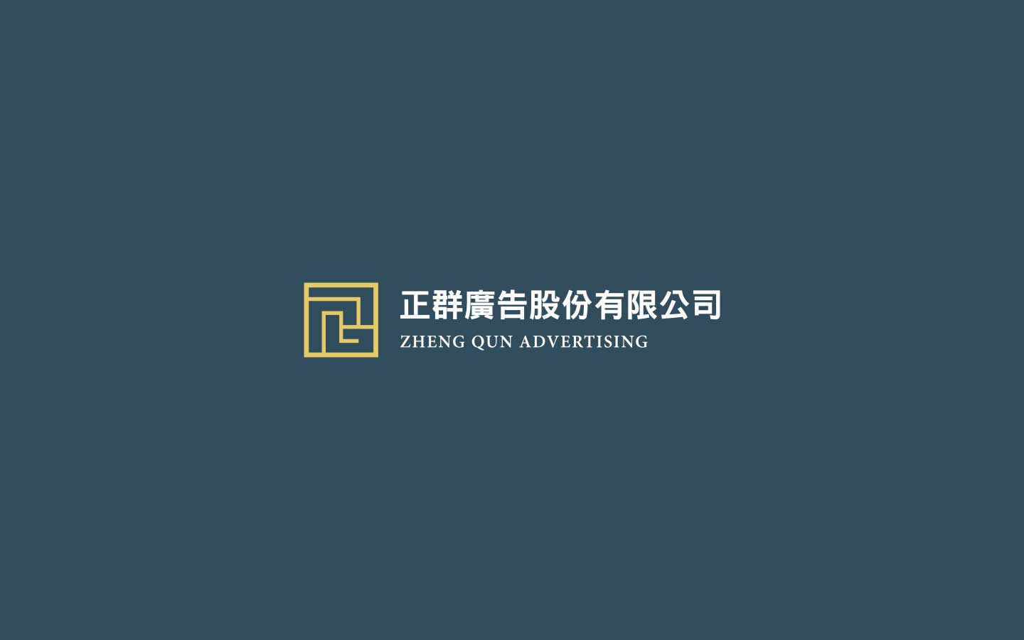 正群廣告